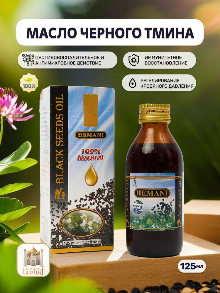 масло черного тмина Hemani 125ml купить на OZON по низкой цене (795003825)