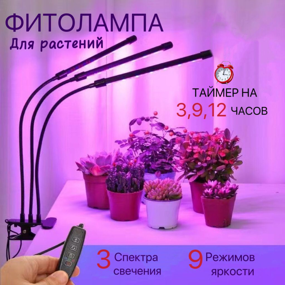 Фитолампа для растений полный спектр на прищепке 3 фитосветильника для цветения декоративных