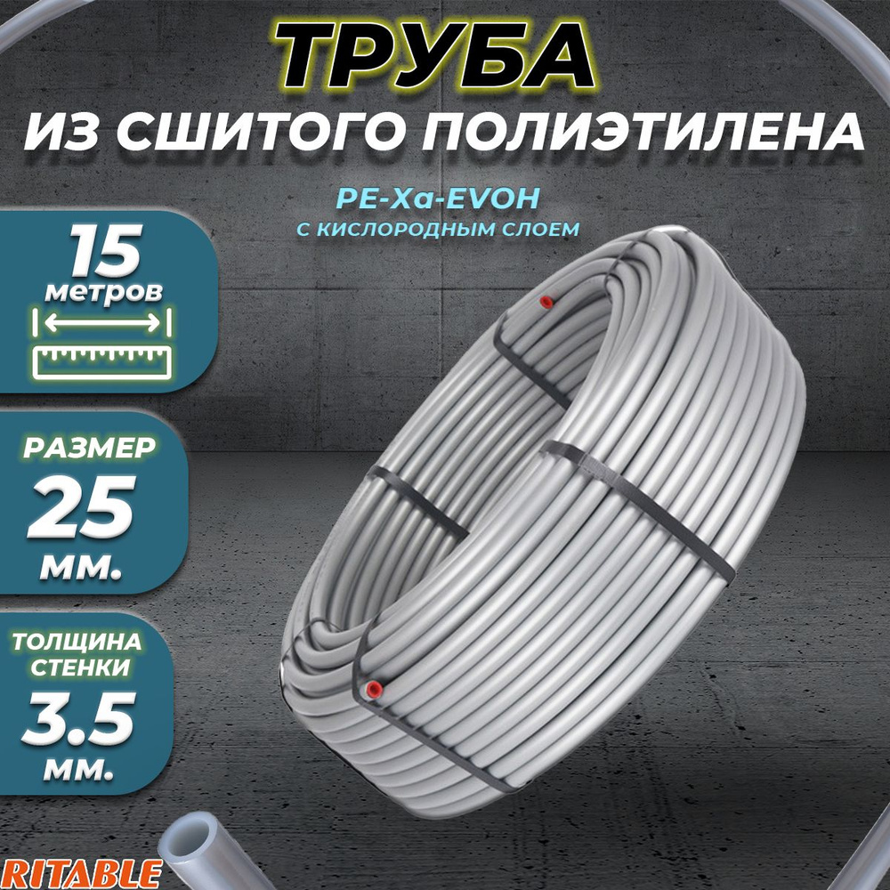 Труба из сшитого полиэтилена RITABLE - 25x3,5 (PE-Xa/EVOH, PN10, бухта 15 м, цвет серый ...