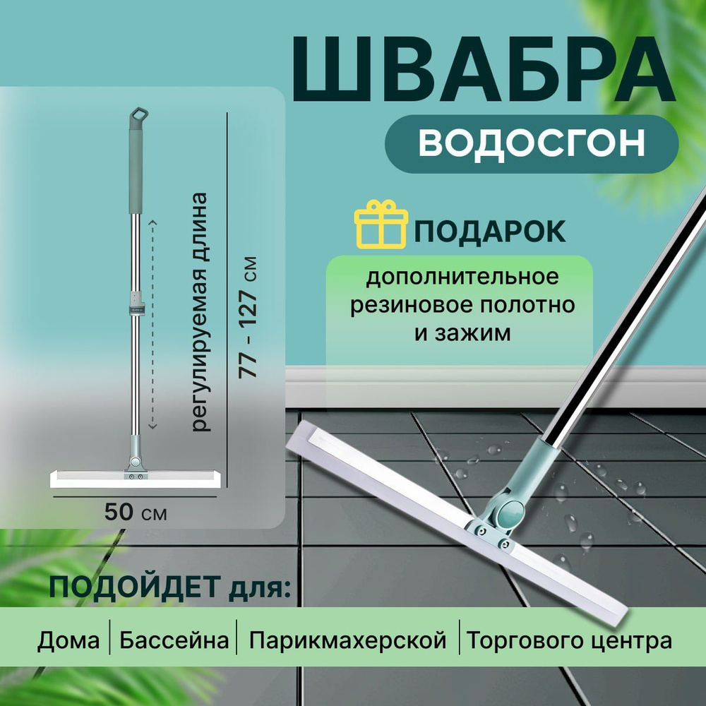Швабра водосгон резиновая для пола с ручкой для мытья бани для пола