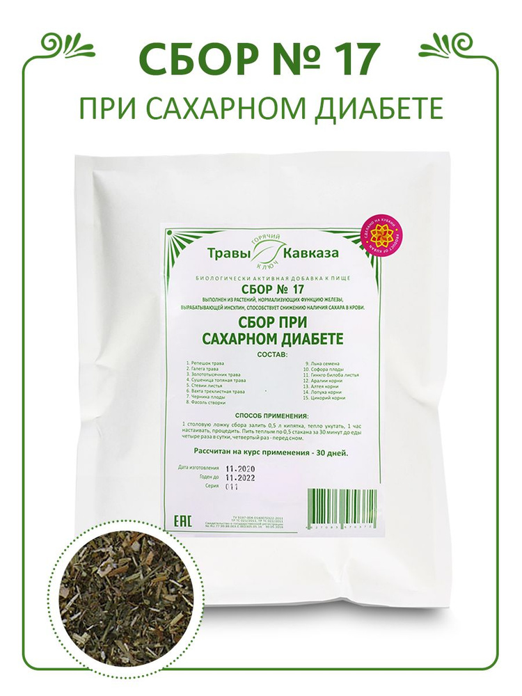 Травы Кавказа / Сбор трав № 17 при сахарном диабете, 200 гр., серия ...