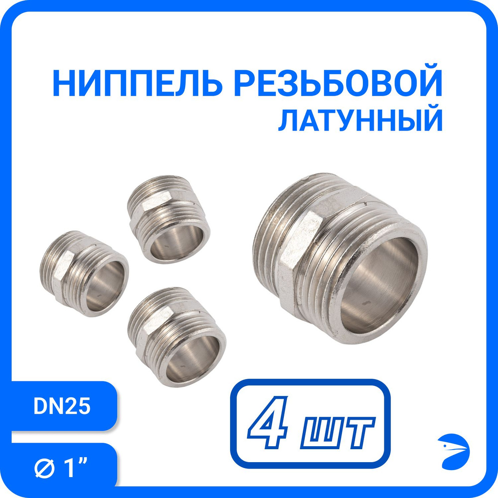 Newkey Ниппель резьбовой латунный никелированный, DN25 (1"), PN40 набор 4 шт купить на OZON по ...