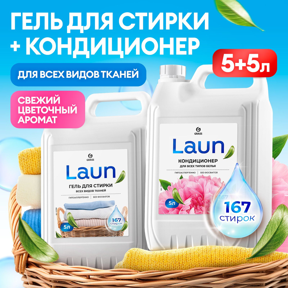 Набор для стирки 5+5 GRASS Laun Гель универсальный, гипоаллергенный жидкий порошок + Кондиционер ...