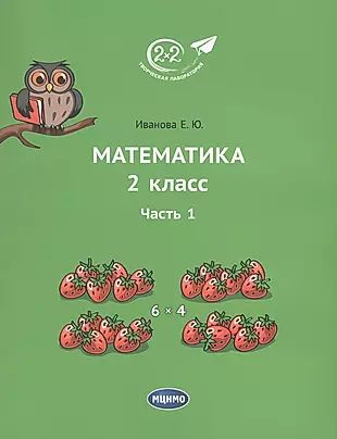 Математика 2 класс. Часть 1. Учебник. - купить с доставкой по выгодным ...