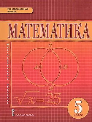 Математика: учебник для 5 класса общеобразовательных учреждений ...