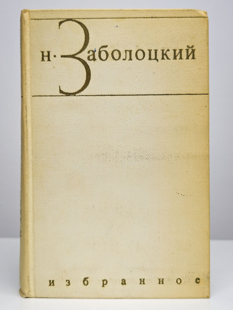 Н. Заболоцкий. Избранные произведения в двух томах. Том 1 (Арт. 0100315 ...