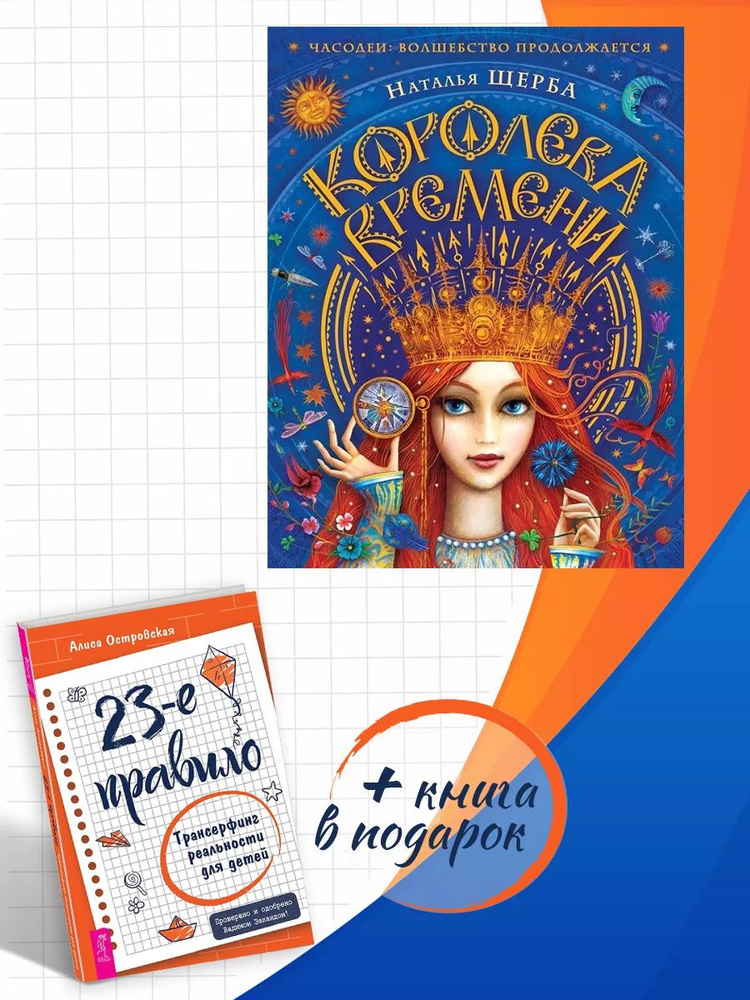 Часодеи. Королева времени + 23-е правило. Трансерфинг реальности для ...