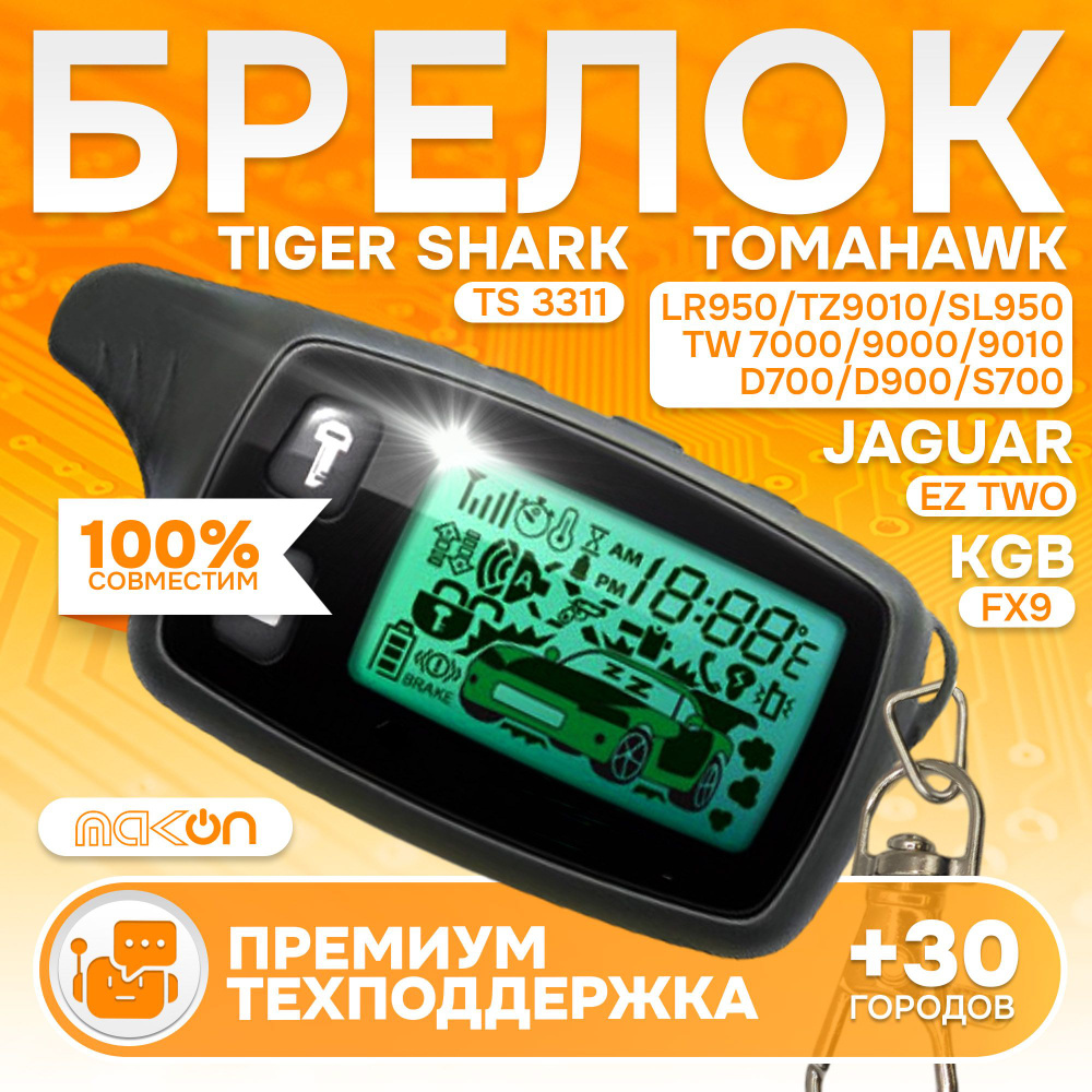 Брелок подходит к Tomahawk TW 9000 7000 TZ 9010 9011 пульт LR 950 SL 950 D 700 900 S 700 ...