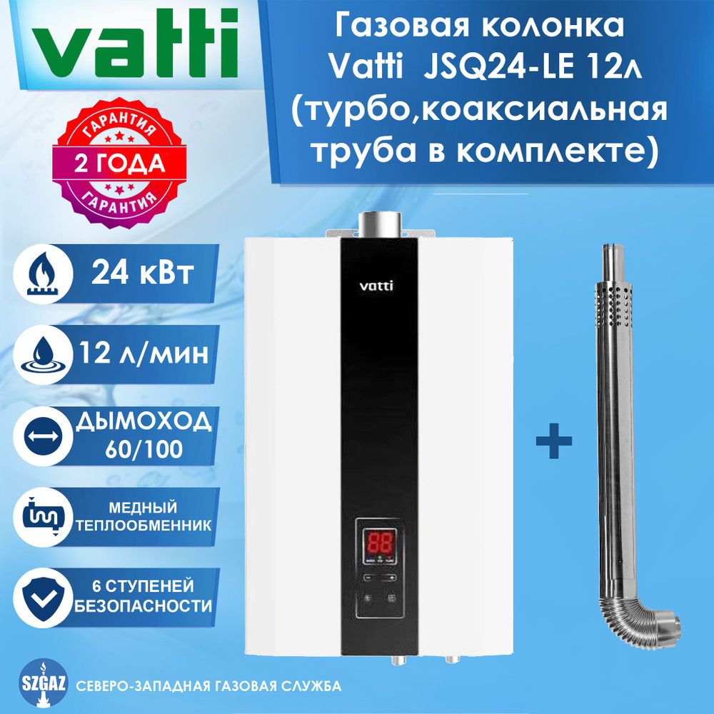Газовая колонка Vatti JSQ24-LE турбированная 12 л с коаксиальной трубой в комплекте, колонка для ...