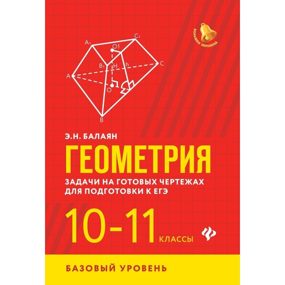 Геометрия. Задачи на готовых чертежах для подготовки к ЕГЭ. 10-11 класс ...