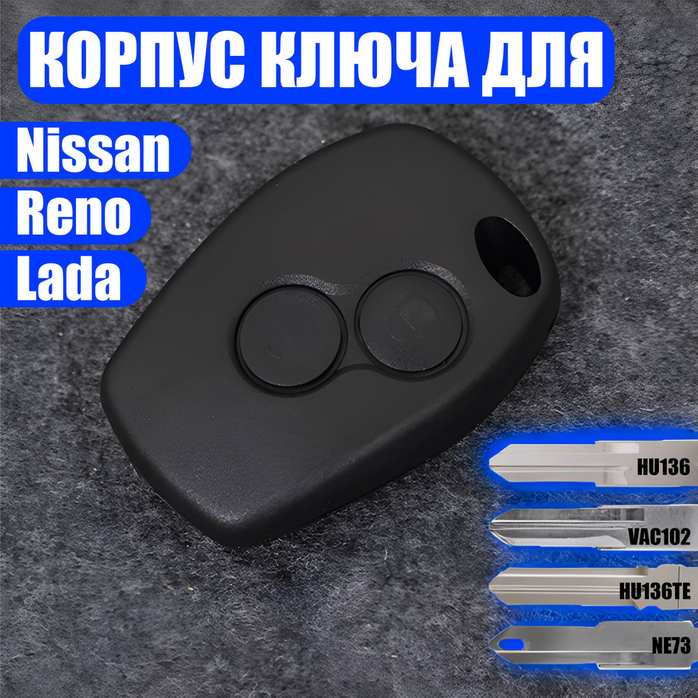 Корпус ключа зажигания Рено Логан, Рено Дастер, Лада Ларгус, Ниссан Альмера, Renault Logan ...