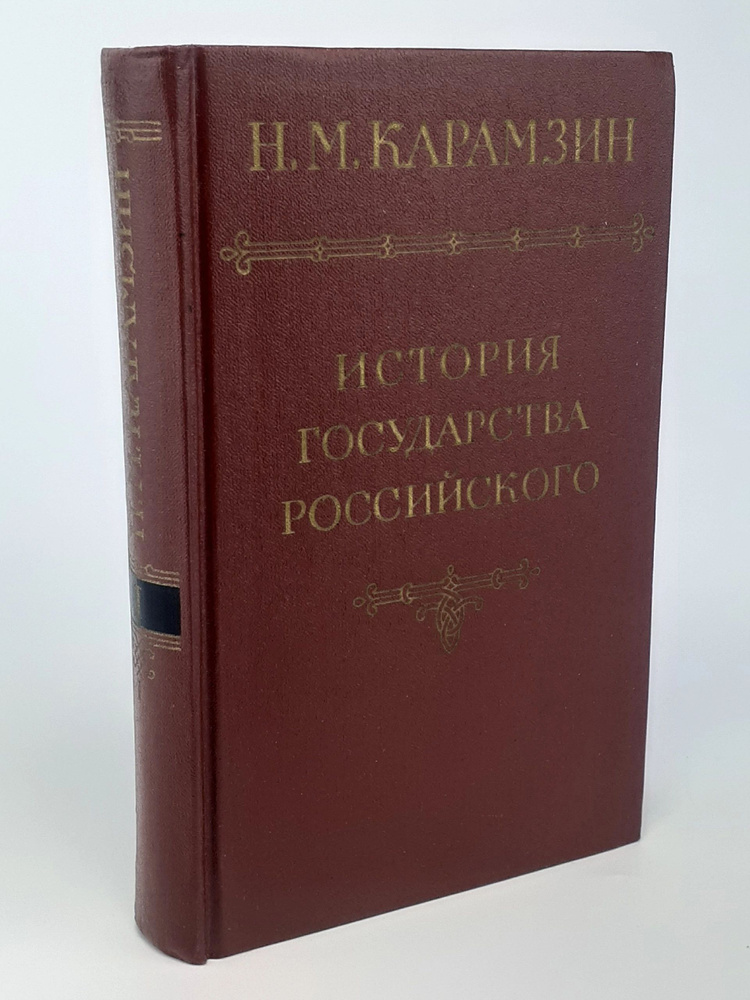 История государства Российского в 12-ти томах. Том 1 - купить с ...