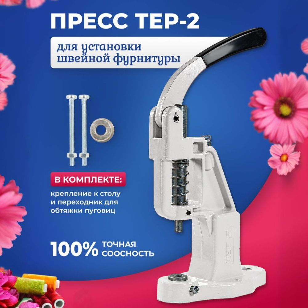 Пресс ТЕР-2 для установки швейной фурнитуры, кнопок, люверсов ...