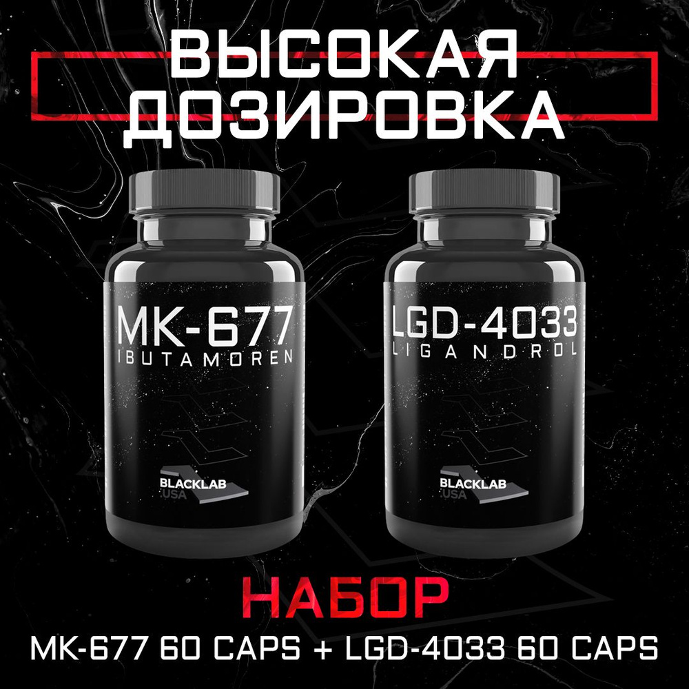 Набор мышечной массы Анаболический комплекс MK-677 Ibutamoren Ибутаморен 60 CAPS Lgd-4033 ...
