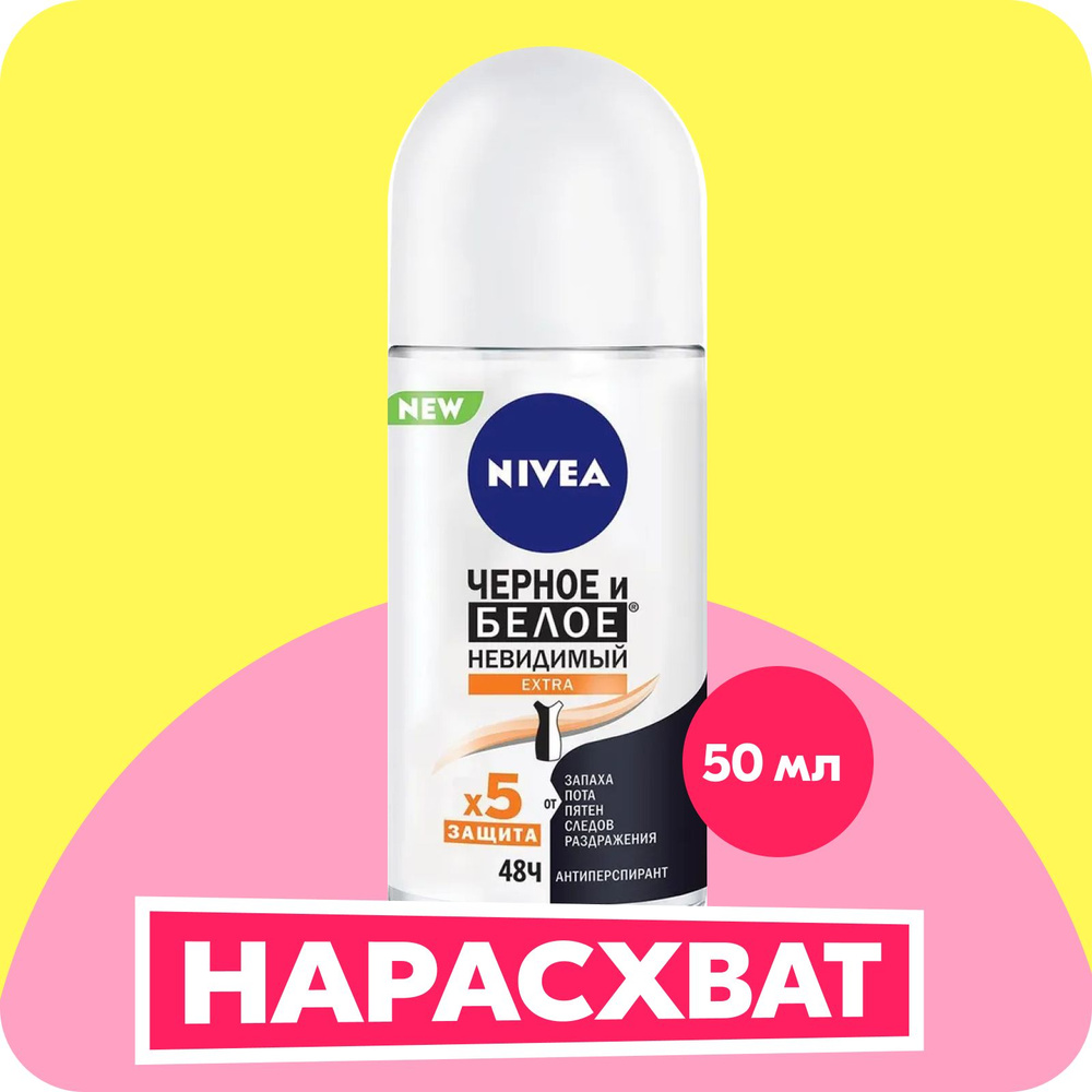 Дезодорант-антиперспирант женский шариковый NIVEA Черное и Белое ...