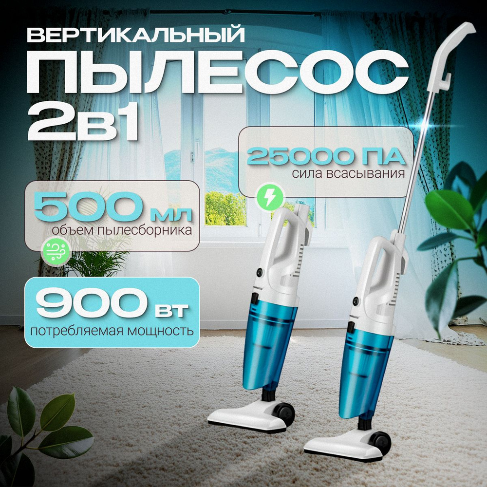 Пылесос для дома вертикальный B&P ручной пылесос проводной, 900 Вт ...