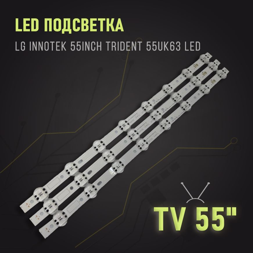Комплект светодиодной подсветки для телевизора LG Innotek 55inch ...