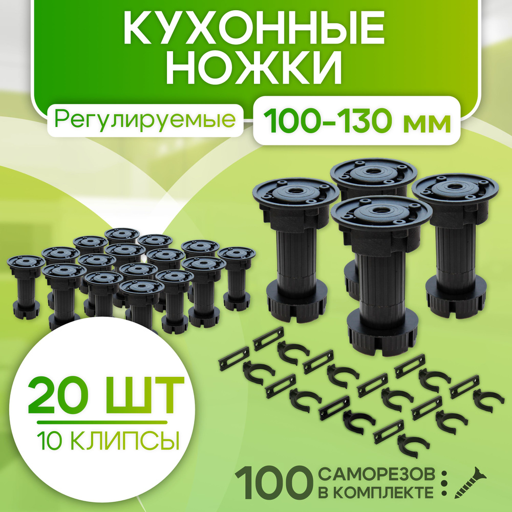 Ножки для мебели регулируемые 100 мм черные 20 шт кухонные купить на ...