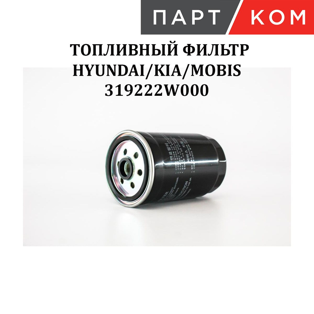 Фильтр топливный HYUNDAI/KIA/MOBIS 319222W000 для а/м Hyundai Santa Fe ...