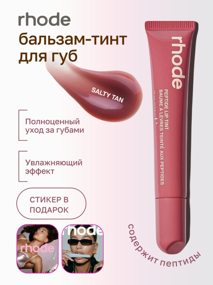 RHODE Пептидный тинт для губ 10 мл / Peptide Lip Tint 10 ml / Salty tan ...