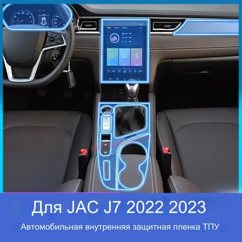 Обшивка салона автомобиля арт. Защитная пленка для салона автомобиля JAC J7 2022 2023 купить на ...