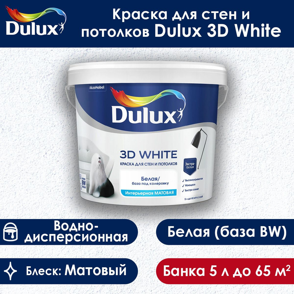 Интерьерная матовая краска Dulux 3D White для стен и потолков ослепительно белая база BW 5 л ...