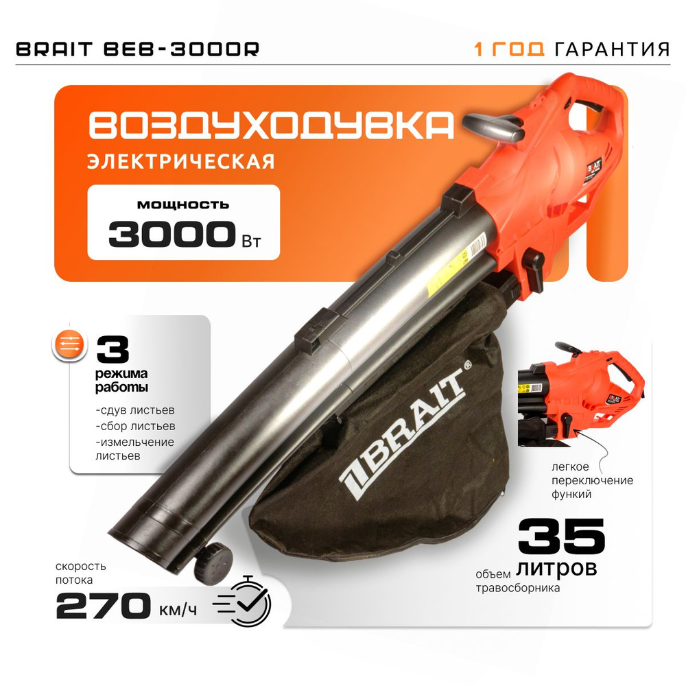Воздуходувка электрическая садовая ветродуйка для уборки листьев и снега Brait BEB-3000 ( 3000 ...