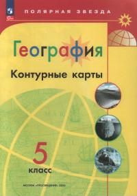 География : 5-й класс : контурные карты (ФГоС) - купить с доставкой по ...
