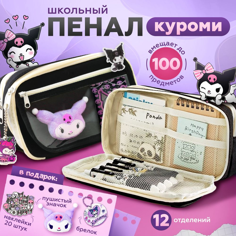 Школьный пенал для девочек с Куроми большой KAWAII BOX купить на OZON ...