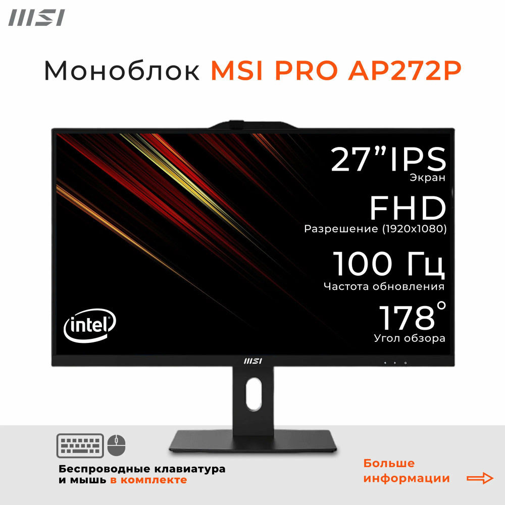MSI 27" Моноблок (Intel Core i7-14700, RAM 8 ГБ, SSD 512 ГБ, Intel UHD ...