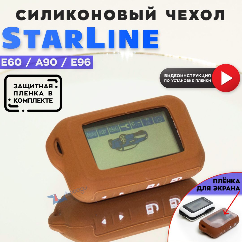 Чехол силиконовый для брелка автомобильной сигнализации Старлайн StarLine E60 E90 E63 E93 купить ...