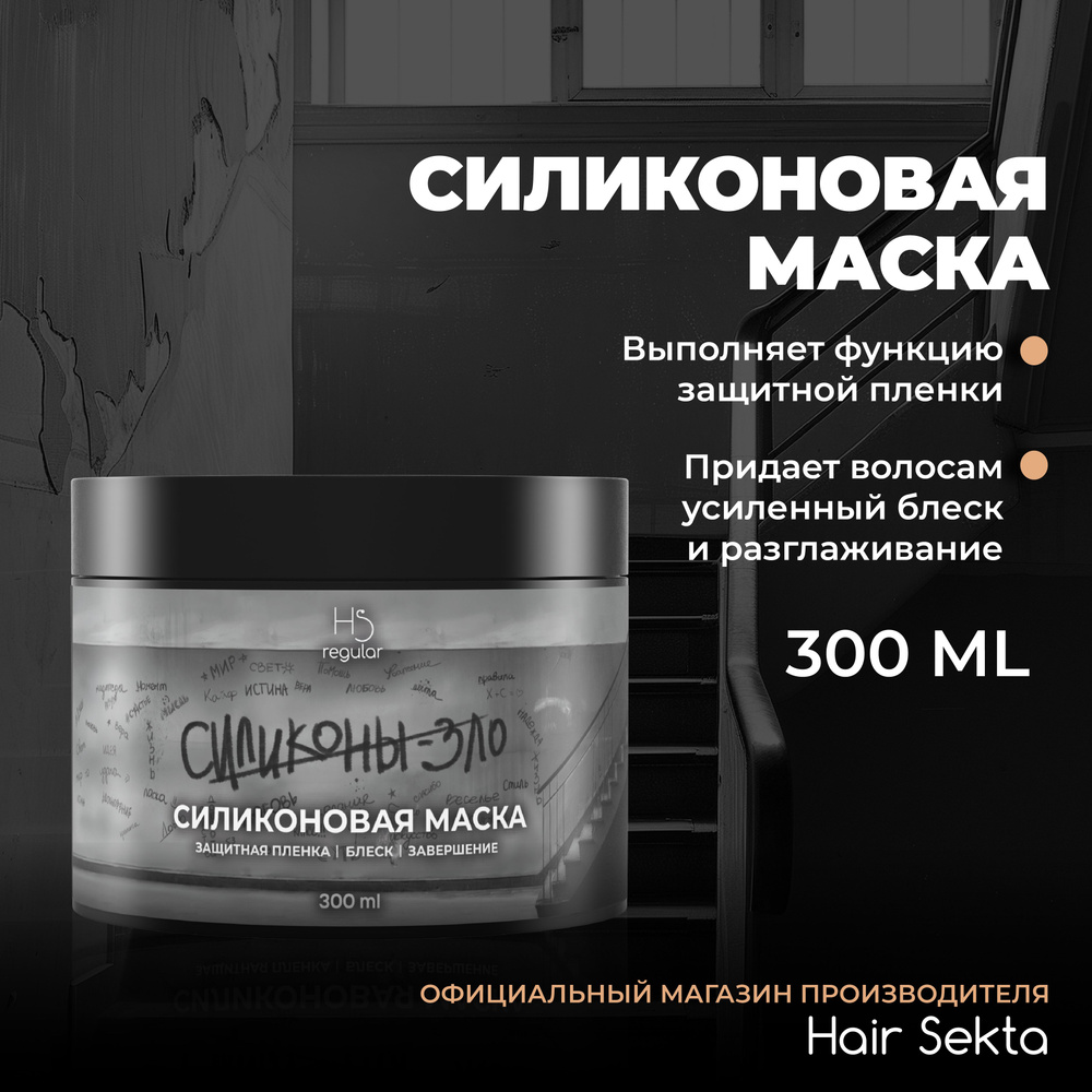 Силиконовая маска для волос Hair Sekta 300 мл - купить с доставкой по ...