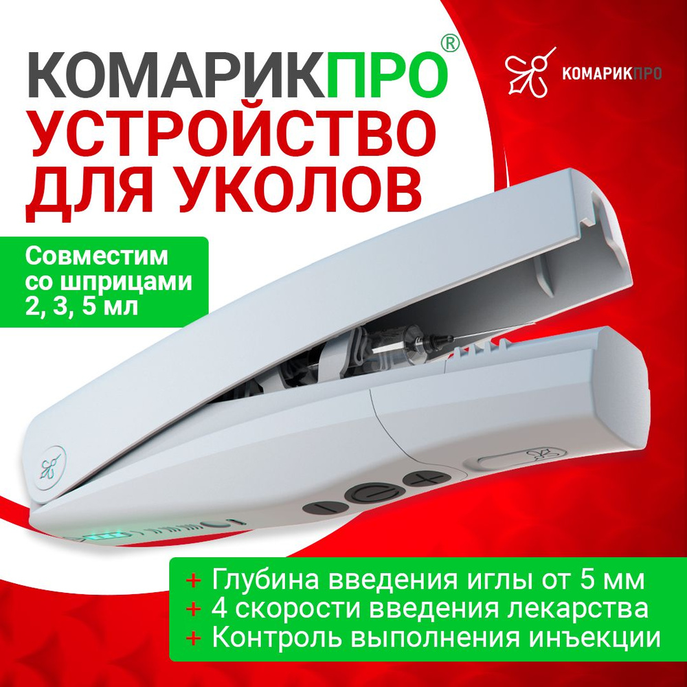 Шприц пистолет для уколов автоматический КомарикПро / Инъектор с ...