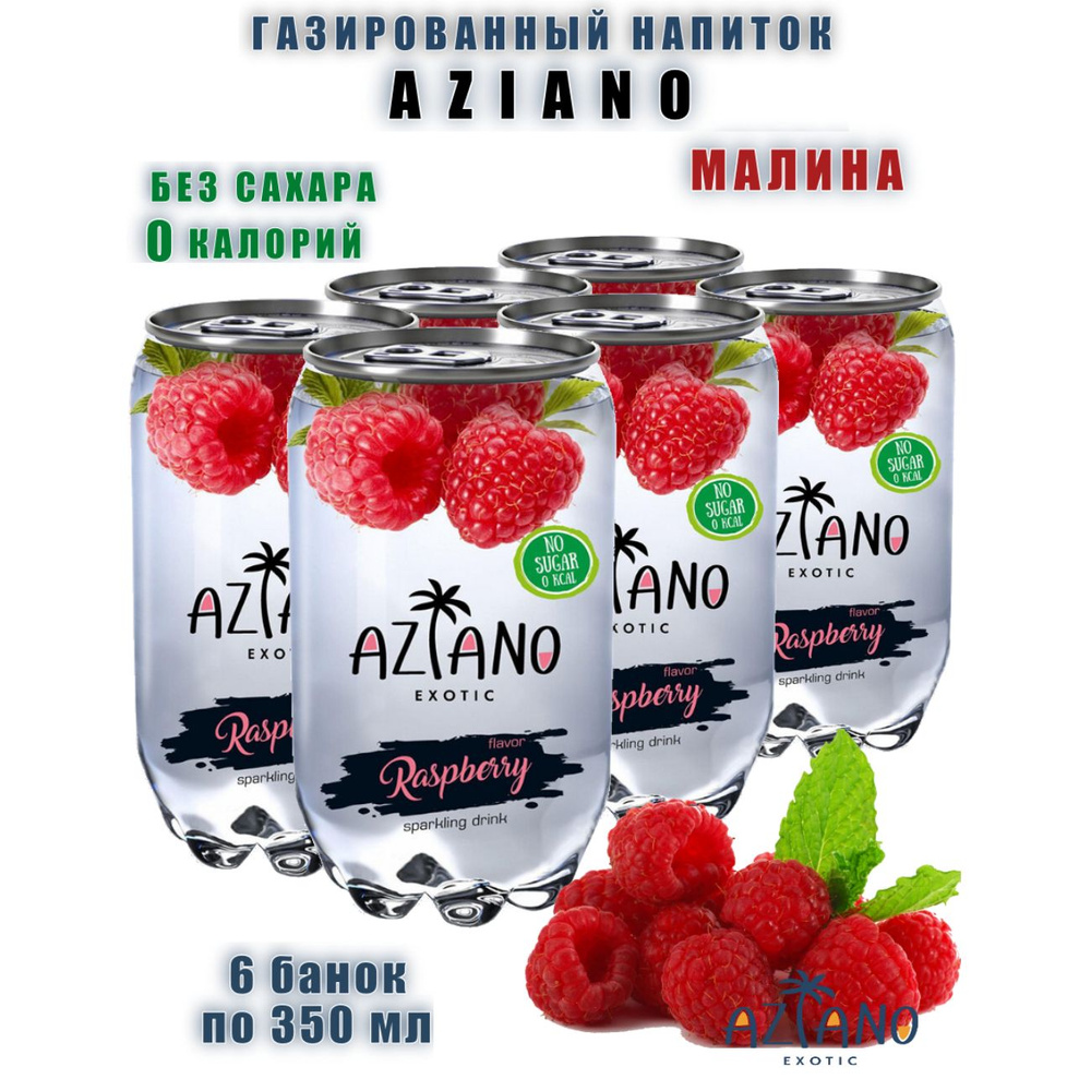Газированный напиток Aziano со вкусом малины, 6 банок - купить с ...