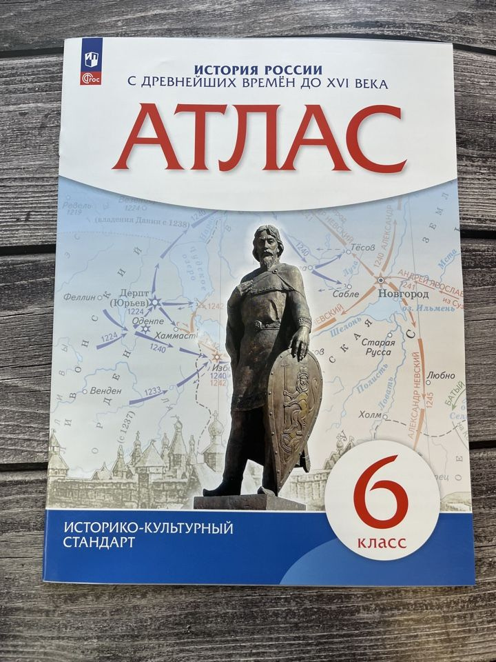 Атлас по Истории России. 6 класс. С древнейших времен до 16 века ...