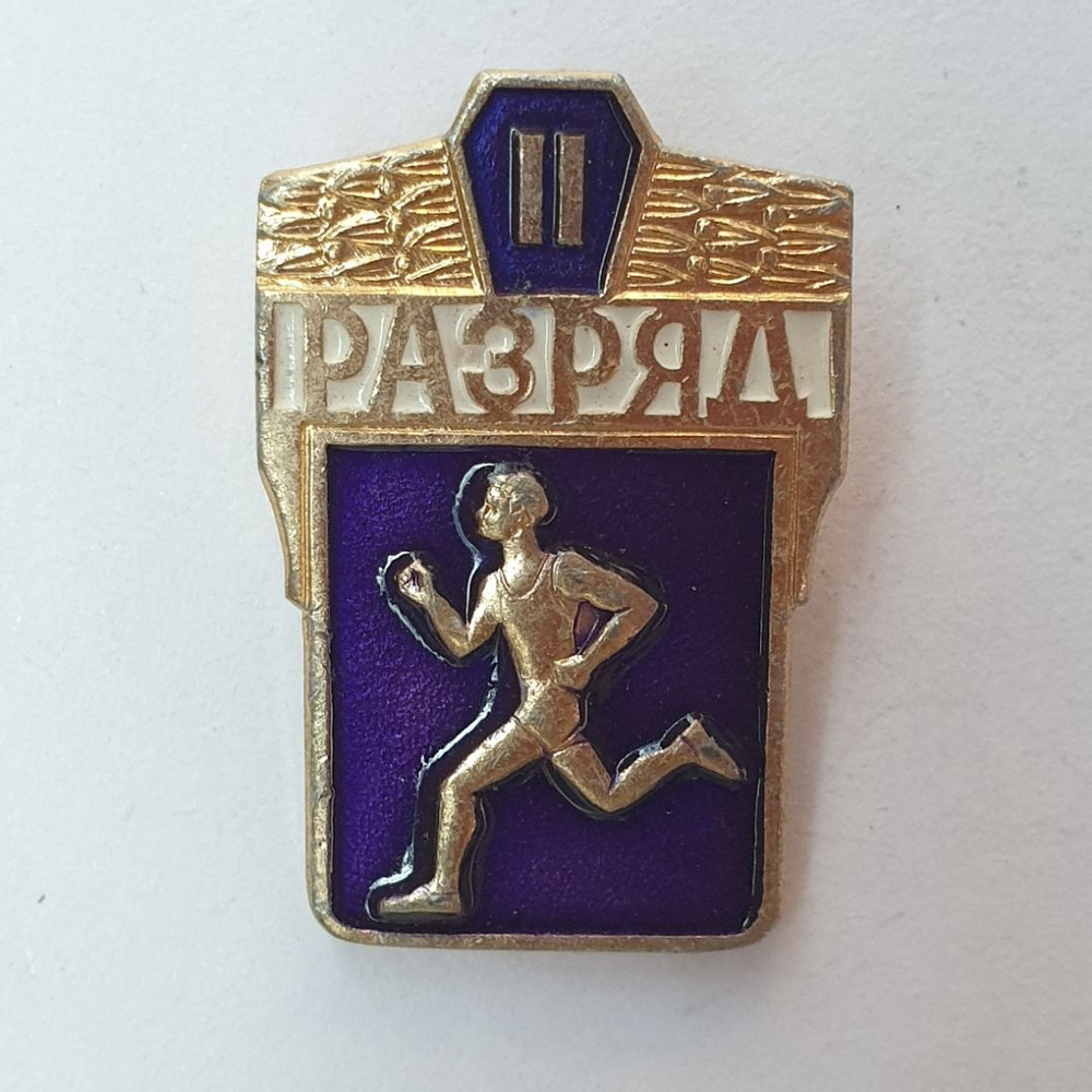 Значок "II разряд по бегу", СССР 97502 - купить с доставкой по выгодным ...