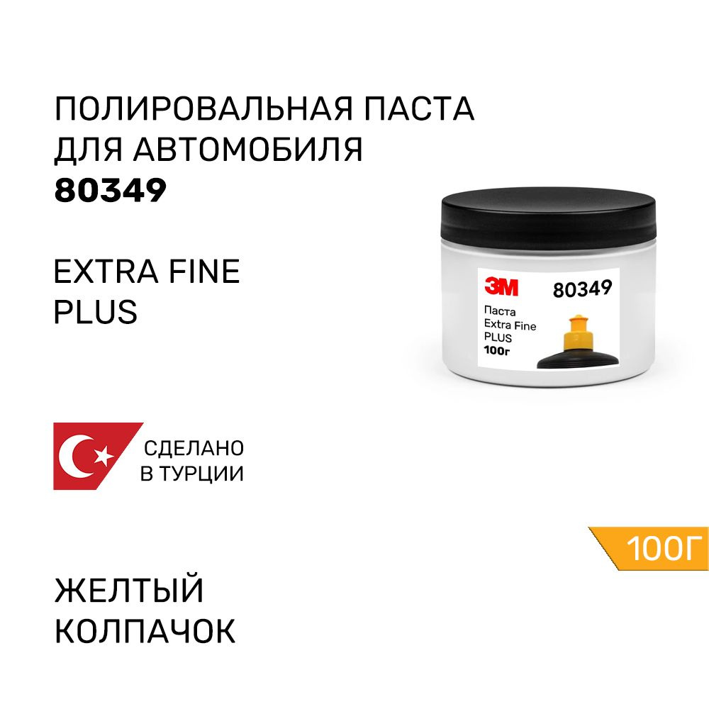 Финишная полировальная паста 3М 80349 Extra Fine Plus Perfect-It банка ...