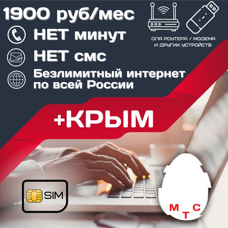 SIM-карта Сим карта Безлимитный интернет + КРЫМ 1900 руб. в месяц для ...
