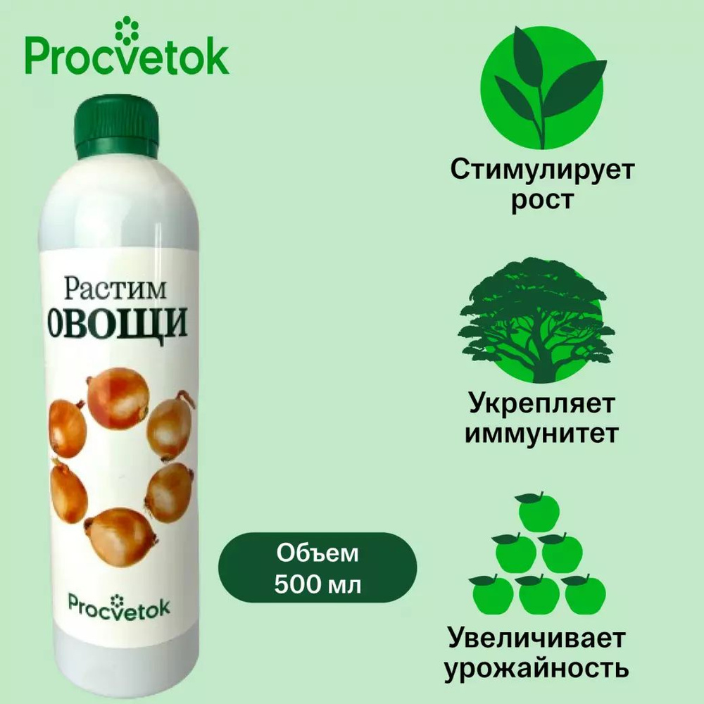 Procvetok РАСТИМ ОВОЩИ стимулятор развития растений 500мл - купить с доставкой по выгодным ценам ...