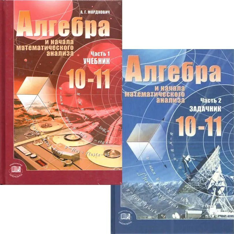 Алгебра и начала математического анализа. 10-11 класс. Учебник. В 2-х ...