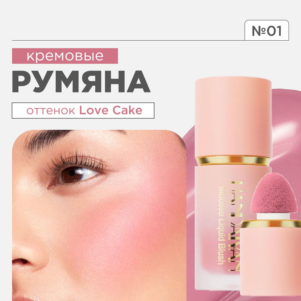 Румяна для лица кремовые жидкие Liquid Blush, 01 Love Cake купить на OZON по низкой цене ...