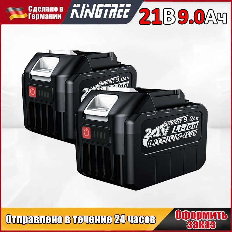 Kingtree 21V 9.0Ач наружный электрический инструмент Литиевый аккумулятор x2 купить на OZON по ...