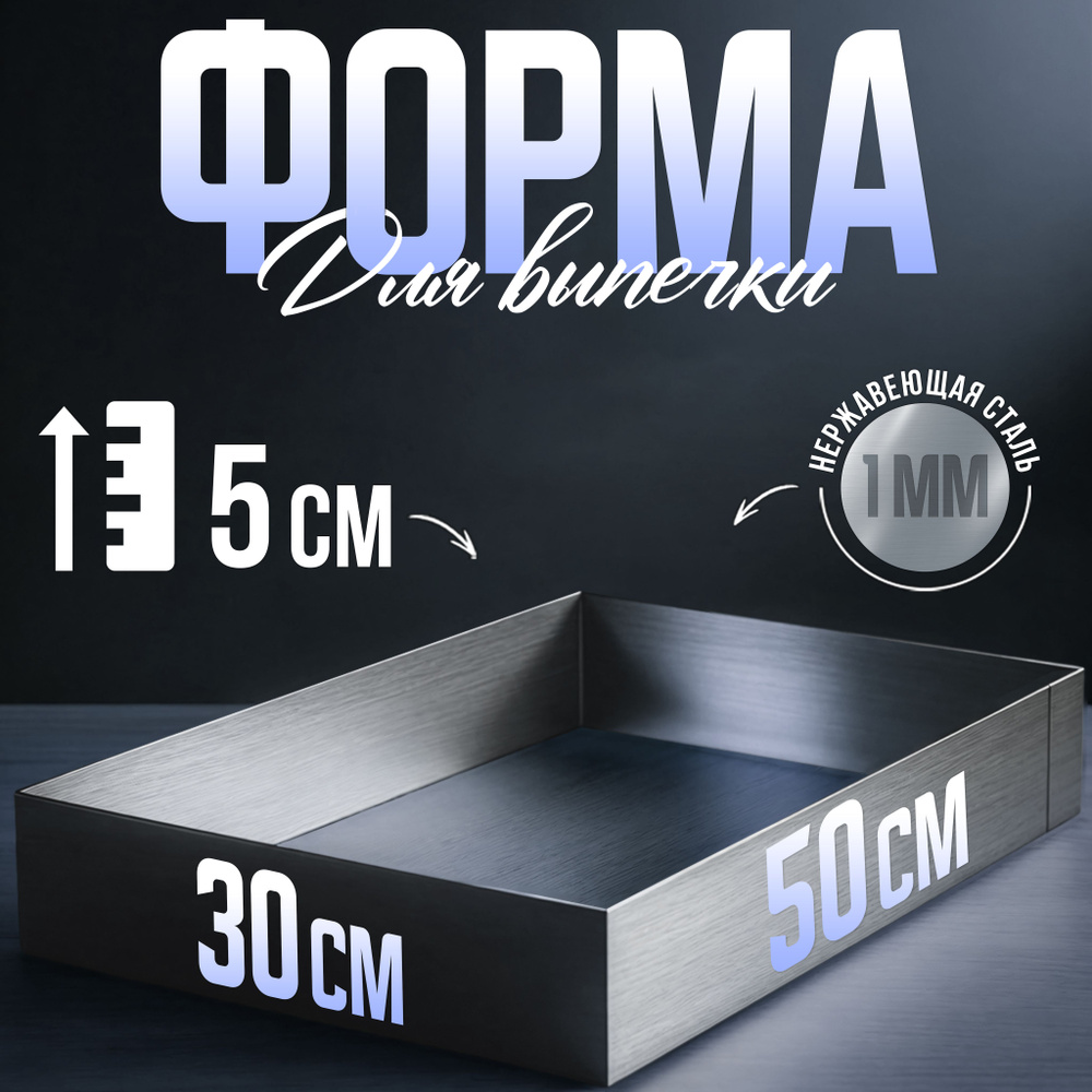 Форма прямоугольная для выпечки, рамка для десертов 50х30х5 см нержавеющая сталь 1 мм VTK ...