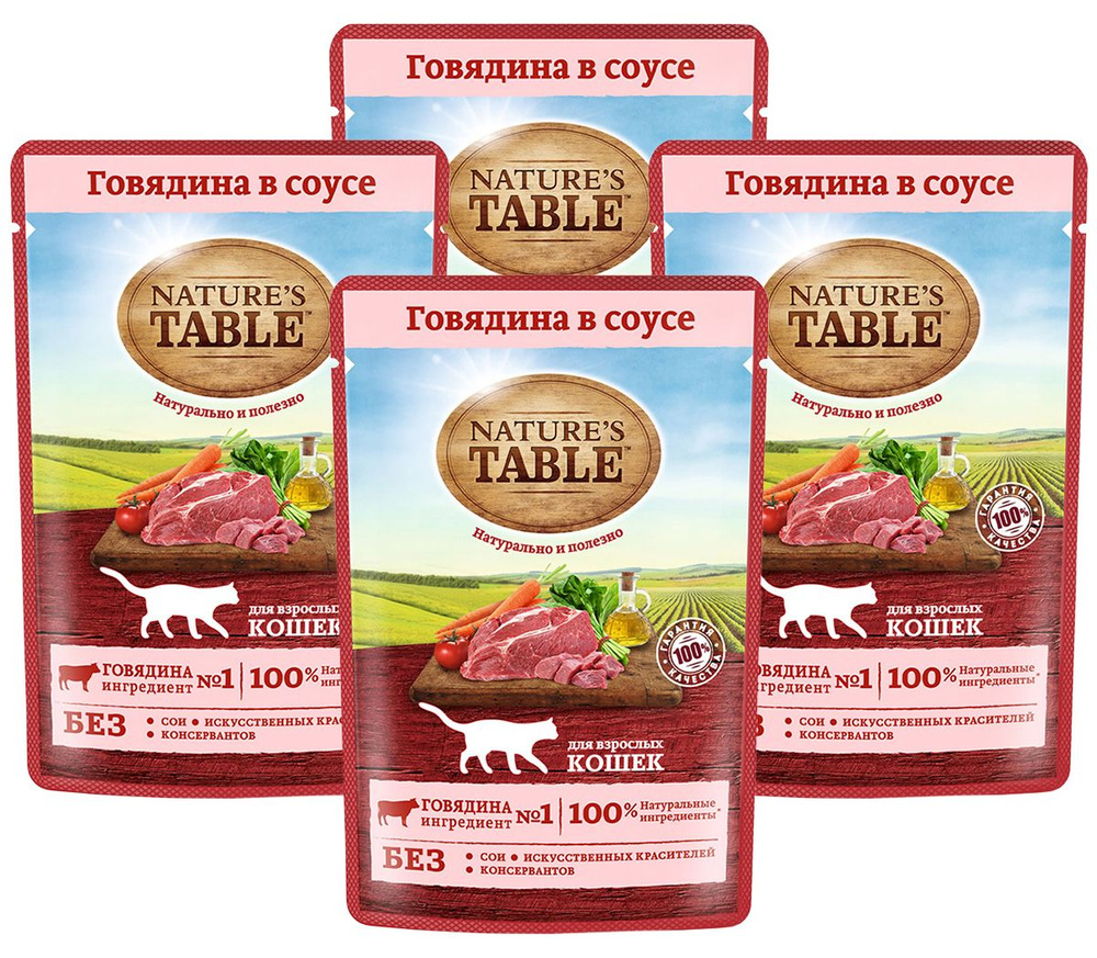 NATURE'S TABLE для взрослых кошек с говядиной в соусе пауч (85 гр х 4 шт) - купить с доставкой ...