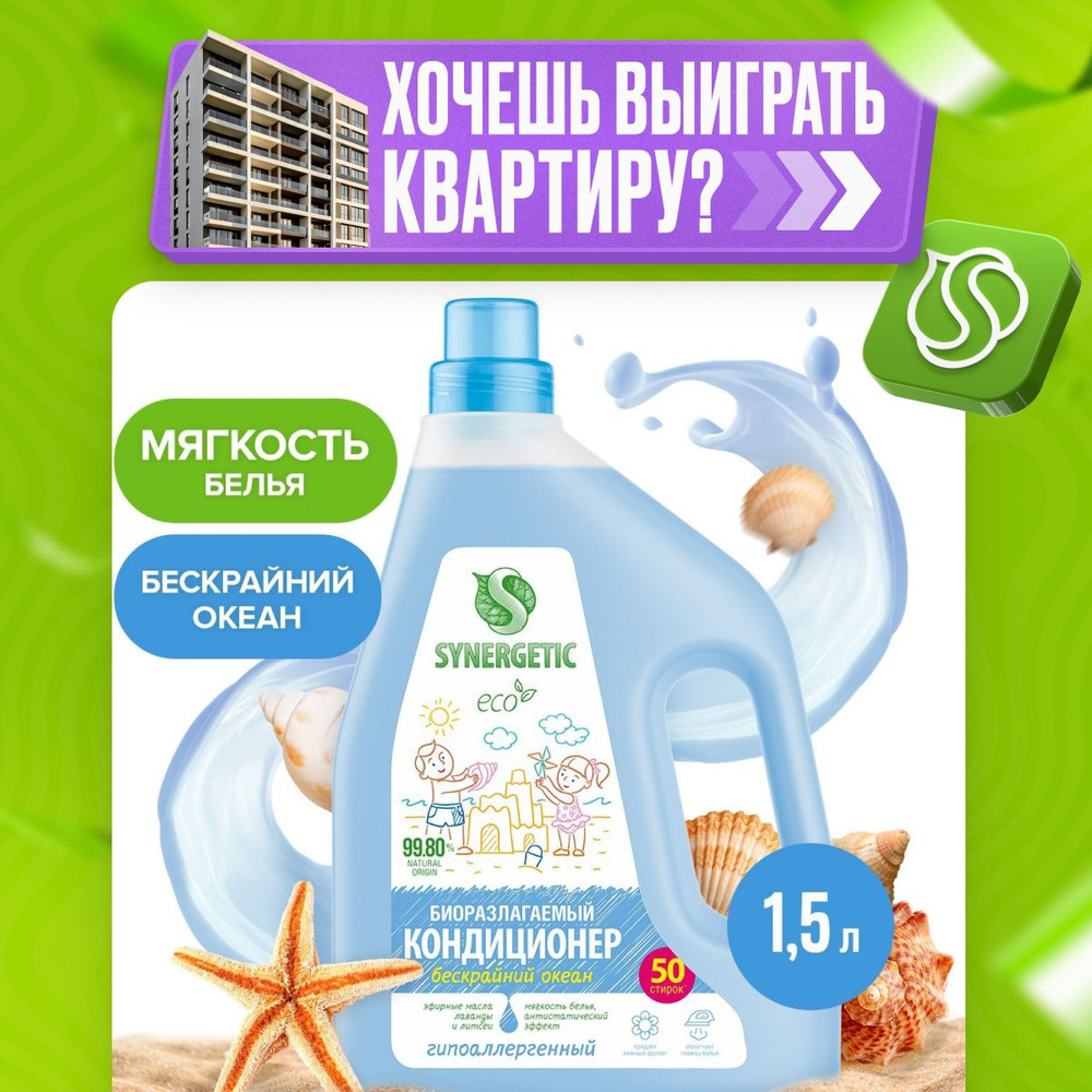 Кондиционер-ополаскиватель для белья SYNERGETIC "Бескрайний океан" 1,5л, 50 стирок ...