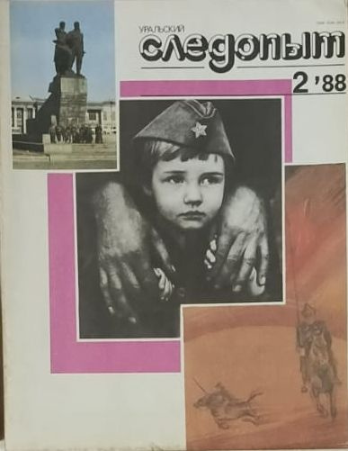Журнал "Уральский следопыт" №2 1988 купить на OZON по низкой цене (1683297773)