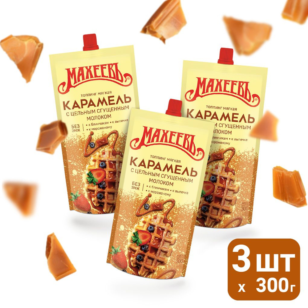 Топпинг Махеевъ "Мягкая Карамель" 300 г - 3 шт - купить с доставкой по ...