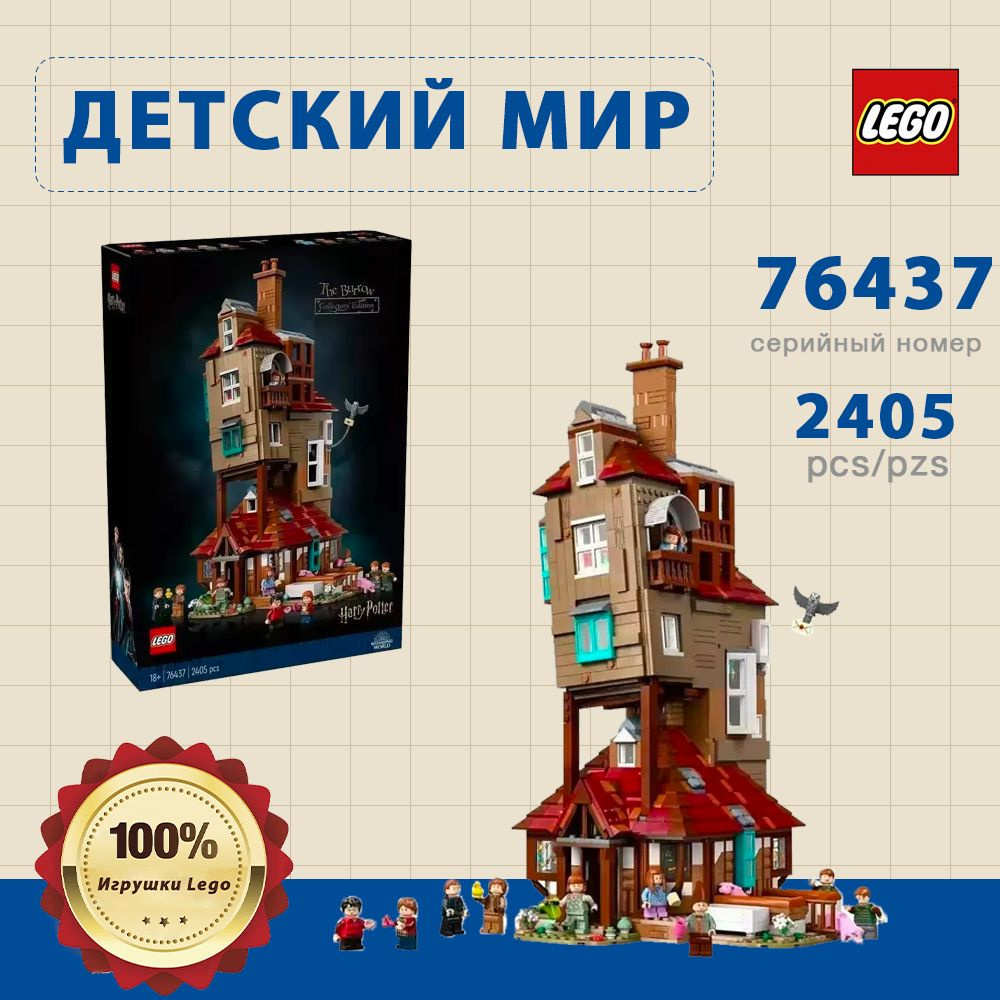 Набор LEGO 76437 "Хижина Уизли" из серии Гарри Поттера, конструктор для ...
