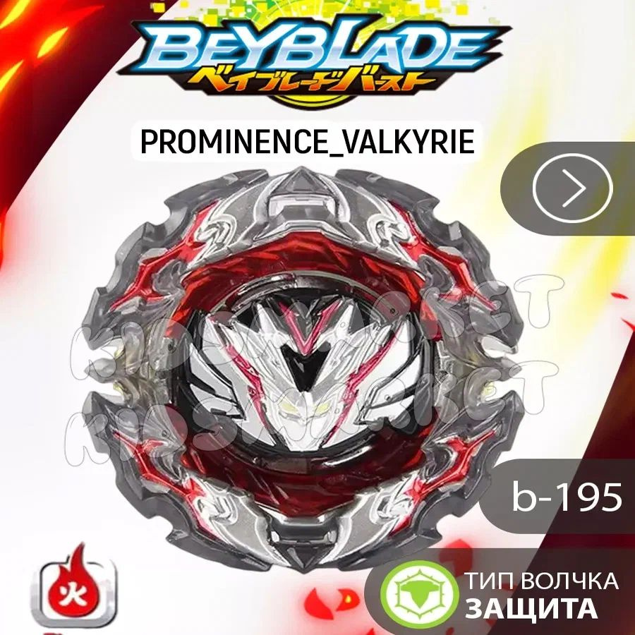 Бейблэйд берст 6 сезон Prominence Valkyrie + Лаунчер - купить с ...