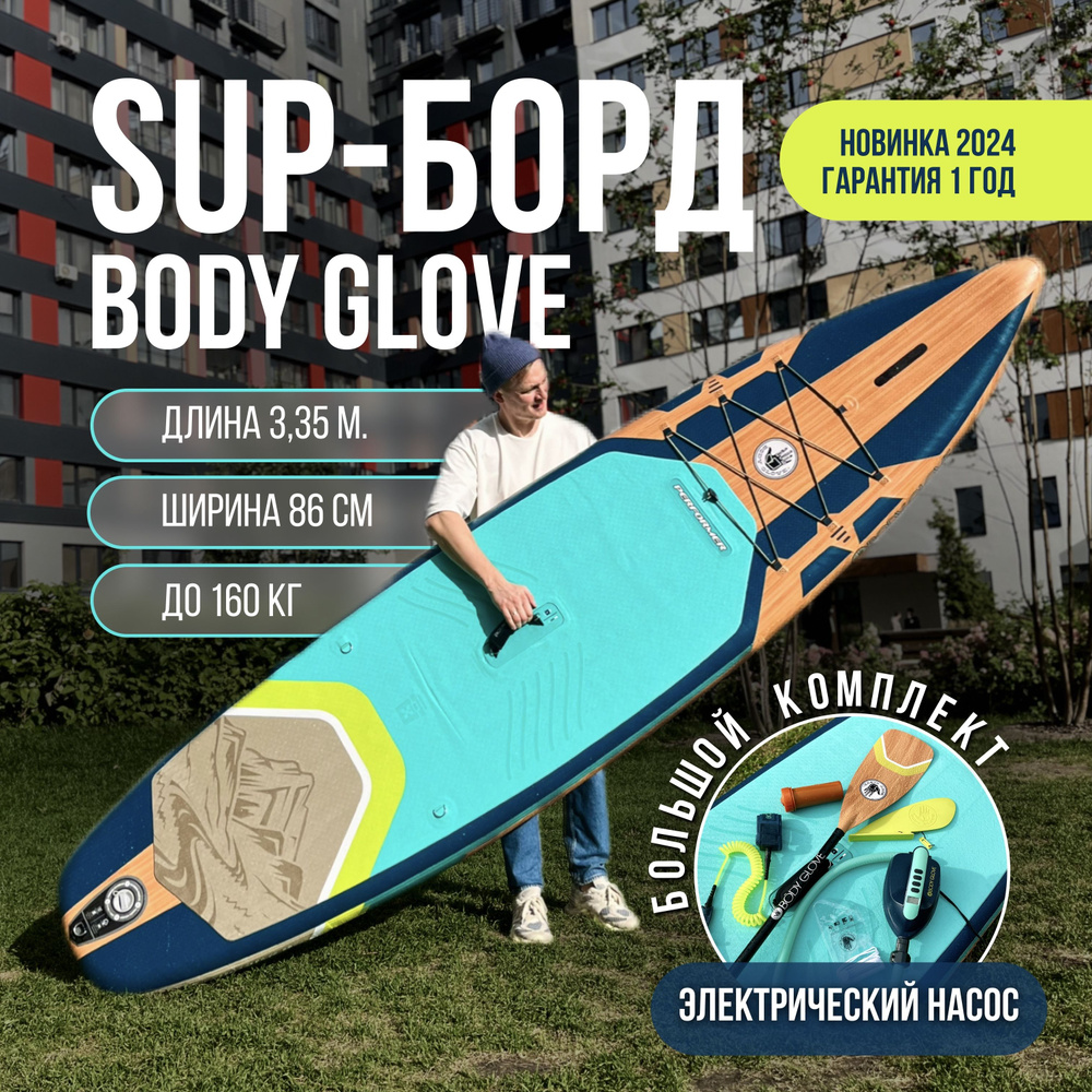 Сапборд надувной двухслойный Тайга Sup доска Body Glove 2025 PERFORMER PRO 11 с электронасосом ...